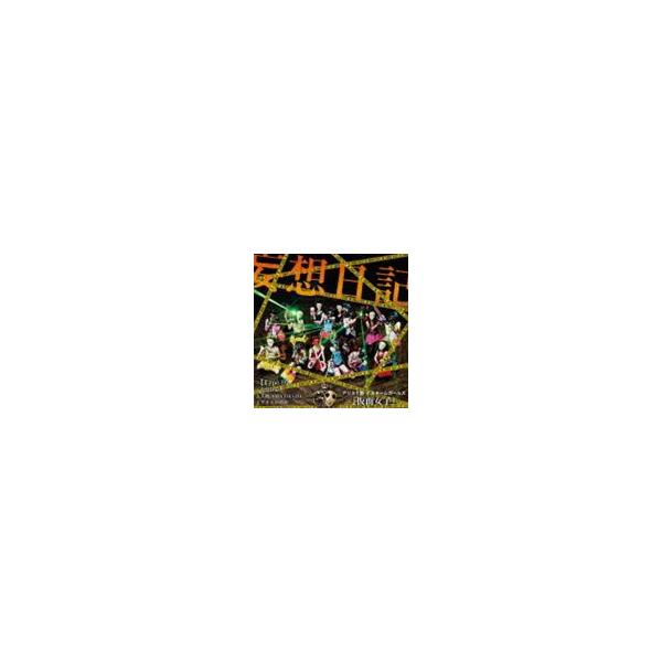 【発売日：2013年12月11日】種別:CD 邦楽J-POP ※こちらの商品はインディーズ盤にて流通量が少なく、手配できない場合がございます 発売日:2013/12/11 販売元:ダイキサウンド 登録日:2013/11/12 アリス十番×ス...