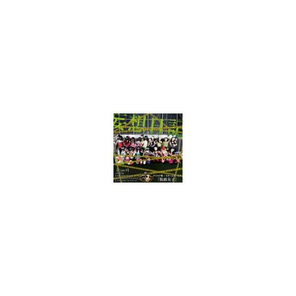 【発売日：2013年12月11日】種別:CD 邦楽J-POP ※こちらの商品はインディーズ盤にて流通量が少なく、手配できない場合がございます 発売日:2013/12/11 販売元:ダイキサウンド 登録日:2013/11/12 アリス十番×ス...