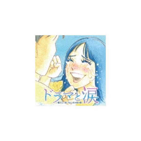 【発売日：2022年03月09日】種別:CD 邦楽J-POP 発売日:2022/03/09 販売元:エイベックス・ミュージック・クリエイティヴ 登録日:2022/01/11 （V.A.） DRAMA TO NAMIDA -NATSUKASH...
