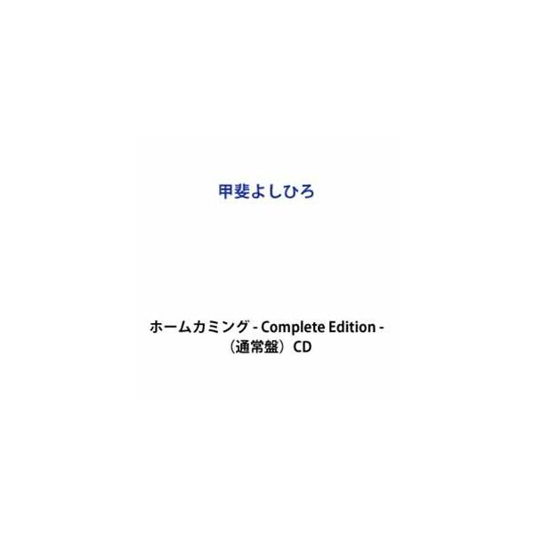 【発売日：2026年09月30日】種別:CD 邦楽ロック/ソウル 発売日:2026/09/30 販売元:エイベックス・ミュージック・クリエイティヴ 登録日:2026/07/21 甲斐よしひろ カイヨシヒロ ホームカミング コンプリート エデ...