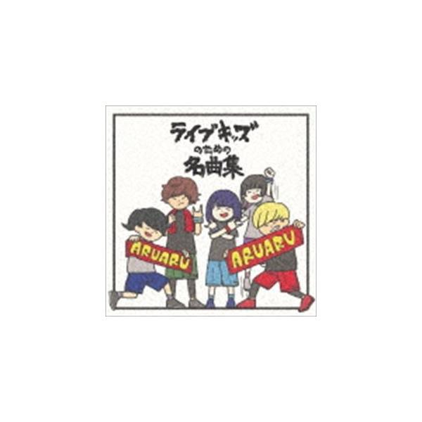 【発売日：2018年03月14日】種別:CD 邦楽J-POP 発売日:2018/03/14 販売元:エル・ディー・アンド・ケイ 登録日:2018/01/29 （V.A.） ライブキッズノタメノメイキョクシュウ 内容:ライブキッズあるあるのテ...