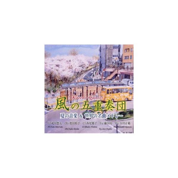 【発売日：2015年04月30日】種別:CD クラシックその他 ※こちらの商品はインディーズ盤にて流通量が少なく、手配できない場合がございます 発売日:2015/04/30 販売元:ラッツパック・レコード 登録日:2015/05/11 風の...
