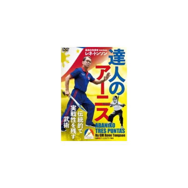 【発売日：2025年10月29日】種別:DVD スポーツ格闘技 発売日:2025/10/29 販売元:BABジャパン 登録日:2025/10/09 レネ・トンソン サイコウイシドウシャレネトンソンタツジンノアーニスデントウテキデジッセンセイ...