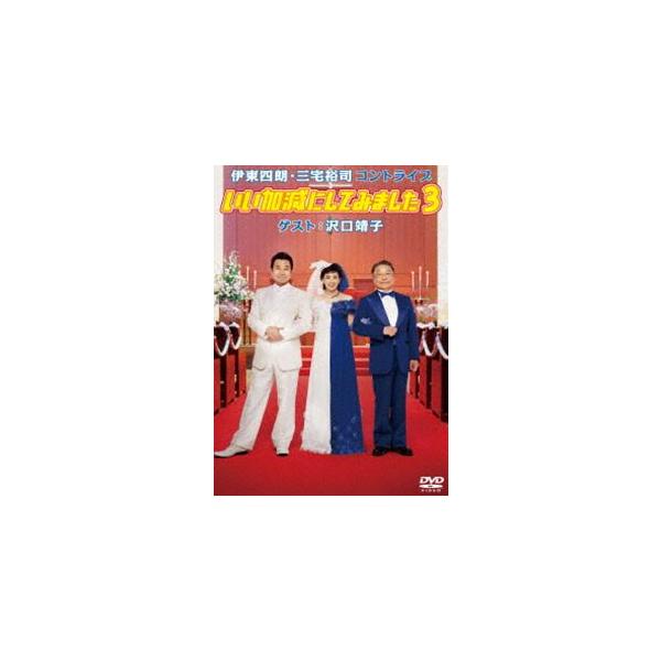【発売日：2011年05月27日】種別:DVD 趣味・教養お笑い 発売日:2011/05/27 販売元:アミューズ 登録日:2011/04/04 伊東四朗 解説:伝説のバラエティ番組「いい加減にします！」を舞台化した「いい加減にしてみました...