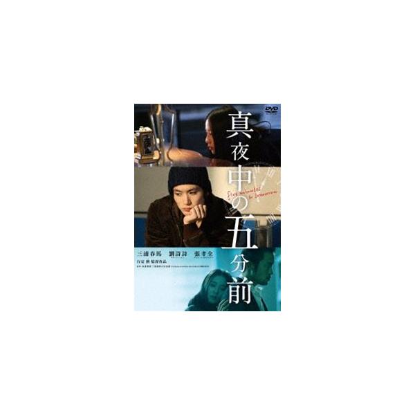 【発売日：2015年07月08日】種別:DVD 邦画ラブストーリー 発売日:2015/07/08 販売元:アミューズ 登録日:2015/03/20 三浦春馬 行定勲 三浦春馬出演作品 行定勲監督作品 本多孝好原作映像作品 2014年公開の日...