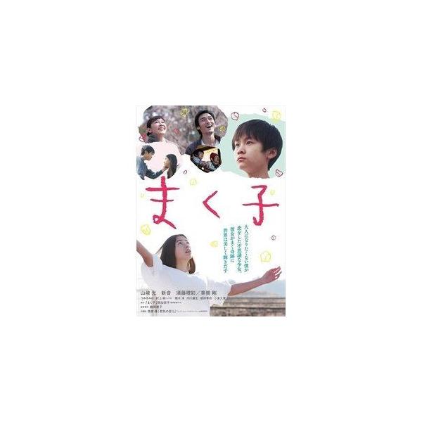 【発売日：2019年09月25日】種別:DVD 邦画青春ドラマ 発売日:2019/09/25 販売元:アミューズ 登録日:2019/06/28 山崎光 鶴岡慧子 マクコ 草なぎ剛出演作品 西加奈子原作映像作品 2019年公開の日本映画 ヤマ...