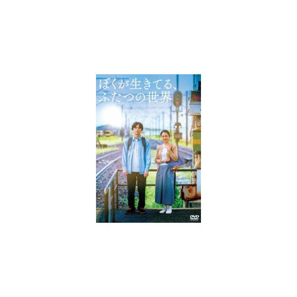 【発売日：2025年06月25日】種別:DVD 邦画ドラマ全般 発売日:2025/06/25 販売元:アミューズ 登録日:2025/03/31 吉沢亮 呉美保 ボクガイキテルフタツノセカイ 吉沢亮出演作品 2024年公開の日本映画 ぼくが生...