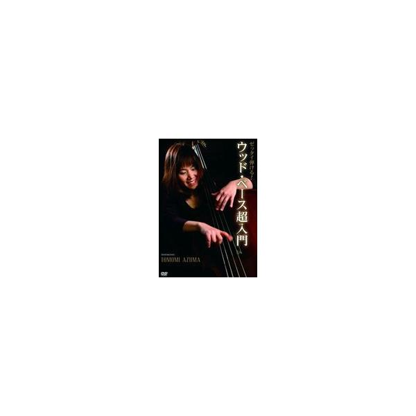 【発売日：2011年02月27日】種別:DVD 趣味・教養その他 発売日:2011/02/27 販売元:アトス・インターナショナル 登録日:2011/01/20 東ともみ 解説:楽器選びのポイントからセッティング、フォーム、アルコ奏法に至る...