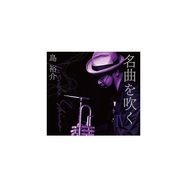 【発売日：2019年06月26日】種別:CD ジャズ・フュージョン国内ジャズ 発売日:2019/06/26 販売元:ディスクユニオン 登録日:2019/05/16 島裕介（tp、flh、fl） シマユウスケ メイキョクヲフク 4 フィーチャ...