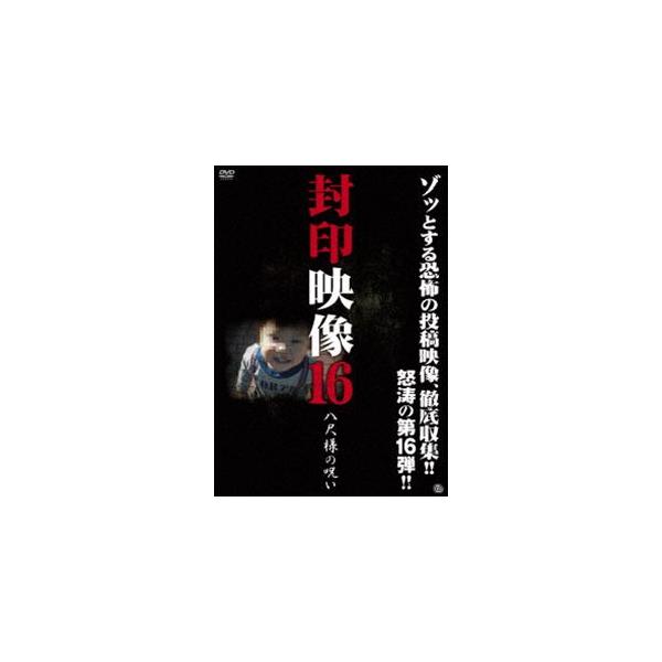 【発売日：2014年06月04日】種別:DVD 邦画ホラー 発売日:2014/06/04 販売元:アットエンタテインメント 登録日:2014/02/21 解説:撮影中に問題が発生し蔵入りとなったテレビ番組の映像、放送や掲載をはばかられた投稿...