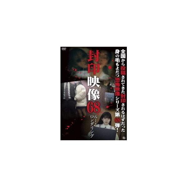 【発売日：2023年12月06日】種別:DVD 邦画ホラー 発売日:2023/12/06 販売元:アットエンタテインメント 登録日:2023/10/20 フウインエイゾウ68ルームロンダリング シンレイ 解説:世に出ることのなかった忌まわし...