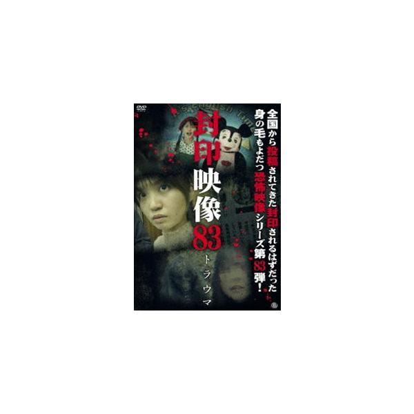 【発売日：2026年06月03日】種別:DVD 邦画ホラー 発売日:2026/06/03 販売元:アットエンタテインメント 登録日:2026/02/26 フウインエイゾウ83トラウマ ATO0709CDJ シンレイ 解説:撮影中にお蔵入りと...