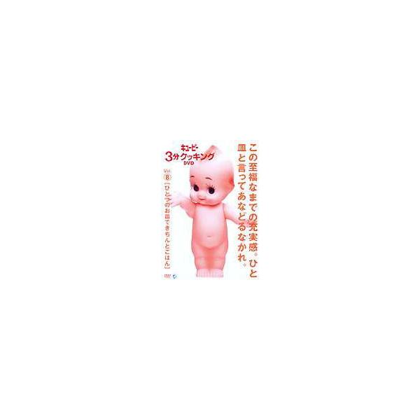 【発売日：2002年03月20日】種別:DVD 趣味・教養カルチャー／旅行／景色 発売日:2002/03/20 販売元:エイベックス・ピクチャーズ 登録日:2007/05/31 解説:誰もが知っている長寿番組「キューピー3分クッキング」。D...