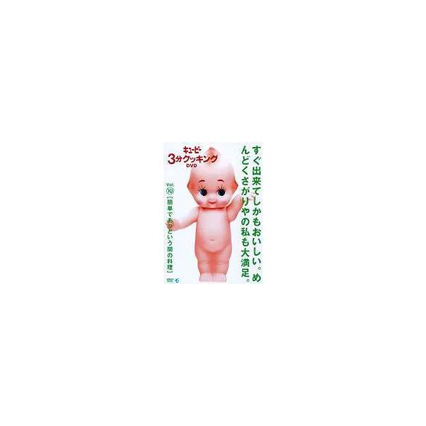 【発売日：2002年03月20日】種別:DVD 趣味・教養カルチャー／旅行／景色 発売日:2002/03/20 販売元:エイベックス・ピクチャーズ 登録日:2007/05/31 解説:誰もが知っている長寿料理番組「キューピー3分クッキング」...