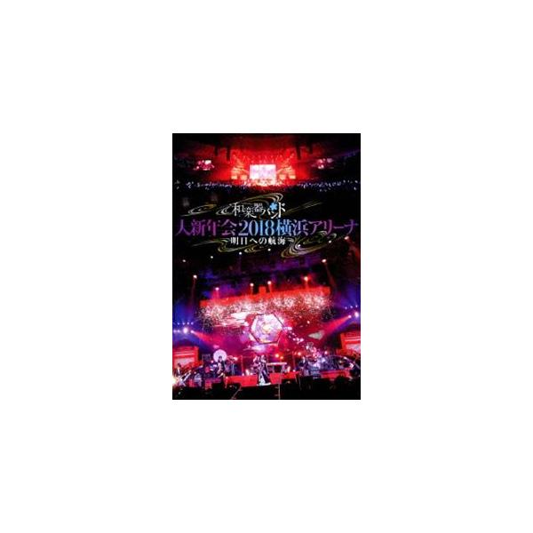 【発売日：2018年08月08日】種別:DVD 音楽邦楽ロック 発売日:2018/08/08 販売元:エイベックス・ミュージック・クリエイティヴ 登録日:2018/06/14 和楽器バンド 和楽器バンド映像作品 live ライブ ライブDV...