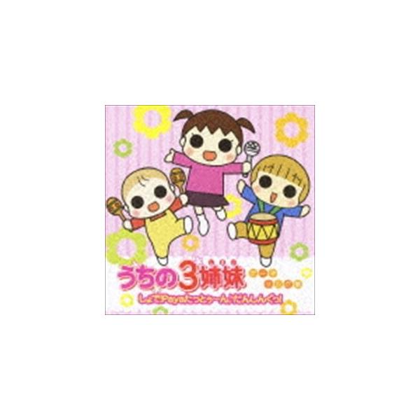 【発売日：2010年03月03日】種別:CD アニメ・ゲーム国内アニメ音楽 発売日:2010/03/03 販売元:エイベックス・ピクチャーズ 登録日:2009/12/11 （アニメーション） ウチノ3シマイテーマソングシュウ ショデ パヤタ...