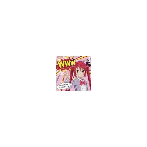 【発売日：2013年03月20日】種別:CD アニメ・ゲーム国内アニメ音楽 発売日:2013/03/20 販売元:エイベックス・ピクチャーズ 登録日:2012/12/10 後ろから這いより隊C（クー子） WWW CHARACTER SONG...