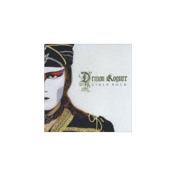 【発売日：2007年01月24日】種別:CD 邦楽ロック/ソウル 発売日:2007/01/24 販売元:エイベックス・ミュージック・クリエイティヴ 登録日:2006/10/20 デーモン小暮 デーモンコグレ ガールズ ロック デーモン小暮 ...