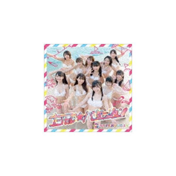 【発売日：2019年06月12日】種別:CD 邦楽J-POP 発売日:2019/06/12 販売元:エイベックス・ミュージック・クリエイティヴ 登録日:2019/04/15 SUPER☆GiRLS スーパーガールズ ナツカレ バケーション ...