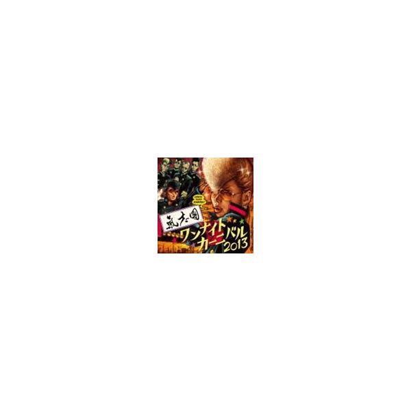 【発売日：2013年09月11日】種別:CD 邦楽ロック/ソウル 発売日:2013/09/11 販売元:エイベックス・ミュージック・クリエイティヴ 登録日:2013/07/24 氣志團 キシダン ワン ナイト カーニバル 2013 氣志團 ...