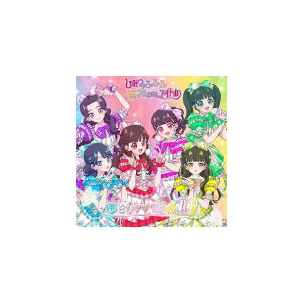 【発売日：2025年04月30日】種別:CD 邦楽J-POP 発売日:2025/04/30 販売元:エイベックス・ミュージック・クリエイティヴ 登録日:2025/01/06 超ときめき□宣伝部 チョウトキメキセンデンブ セカイデイチバンアイ...
