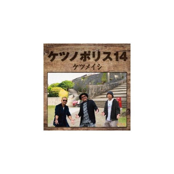 【発売日：2026年01月28日】種別:CD 邦楽J-POP 発売日:2026/01/28 販売元:エイベックス・ミュージック・クリエイティヴ 登録日:2025/10/31 ケツメイシ ケツメイシ ケツノポリスフォーティーン ケツメイシ C...