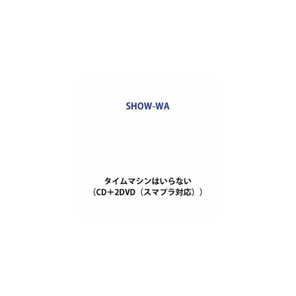 【発売日：2026年09月30日】種別:CD 邦楽歌謡曲/演歌 発売日:2026/09/30 販売元:エイベックス・ミュージック・クリエイティヴ 登録日:2026/07/24 SHOW-WA ショウワ タイムマシンハイラナイ SHOW-WA...