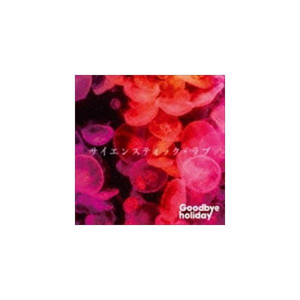 【発売日：2017年03月22日】種別:CD 邦楽ロック/ソウル 発売日:2017/03/22 販売元:エイベックス・ミュージック・クリエイティヴ 登録日:2017/01/27 Goodbye holiday グッバイホリデイ サイエンステ...