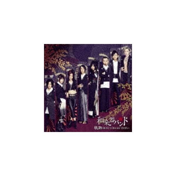 【発売日：2017年11月29日】種別:CD 邦楽ロック/ソウル 発売日:2017/11/29 販売元:エイベックス・ミュージック・クリエイティヴ 登録日:2017/09/27 和楽器バンド ワガッキバンド キセキ ベスト コレクションプラ...