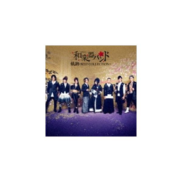 【発売日：2017年11月29日】種別:CD 邦楽ロック/ソウル 発売日:2017/11/29 販売元:エイベックス・ミュージック・クリエイティヴ 登録日:2017/09/27 和楽器バンド ワガッキバンド キセキ ベスト コレクションプラ...