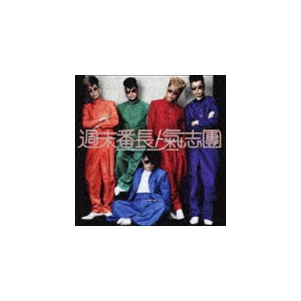 【発売日：2018年08月08日】種別:CD 邦楽J-POP 発売日:2018/08/08 販売元:エイベックス・ミュージック・クリエイティヴ 登録日:2018/05/28 氣志團 キシダン シュウマツバンチョウ 氣志團 CD 内容:週末番...