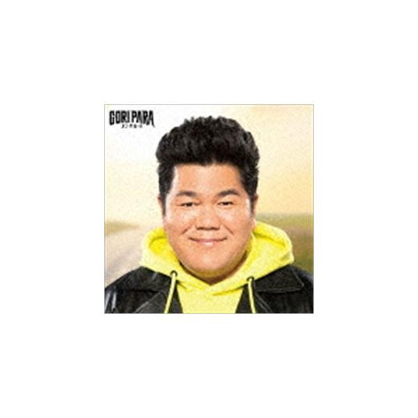 【発売日：2019年03月27日】種別:CD 邦楽ロック/ソウル 発売日:2019/03/27 販売元:エイベックス・ミュージック・クリエイティヴ 登録日:2019/01/04 ゴリパラ（ゴリけん＆パラシュート部隊） ゴリパラゴリケンアンド...