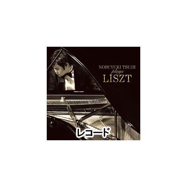 【発売日：2016年11月02日】種別:レコード クラシック器楽曲 発売日:2016/11/02 販売元:エイベックス・ミュージック・クリエイティヴ 登録日:2018/05/10 辻井伸行（p） ツジイノブユキ ラ カンパネラ ビルトゥオー...