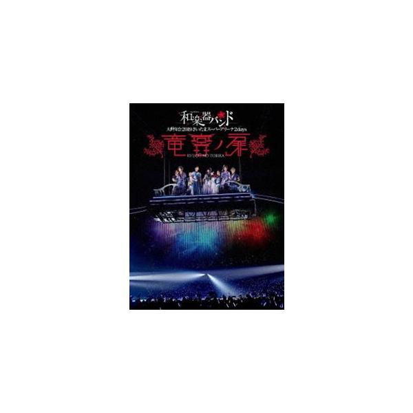 【発売日：2019年03月20日】種別:Blu-ray 音楽邦楽ロック 発売日:2019/03/20 販売元:エイベックス・ミュージック・クリエイティヴ 登録日:2019/01/07 和楽器バンド ワガッキバンド ワガッキバンドダイシンネン...