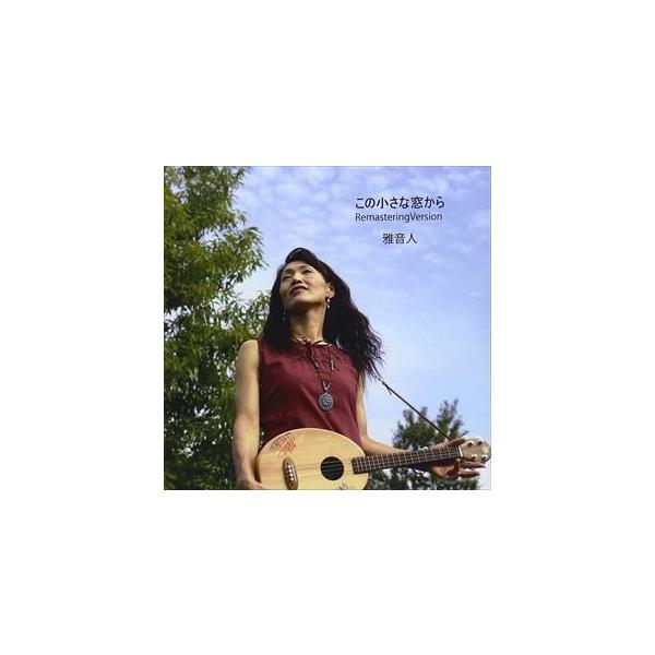 【発売日：2014年08月20日】種別:CD 邦楽J-POP ※こちらの商品はインディーズ盤にて流通量が少なく、手配できない場合がございます 発売日:2014/08/20 販売元:ラッツパック・レコード 登録日:2014/08/22 雅音人...