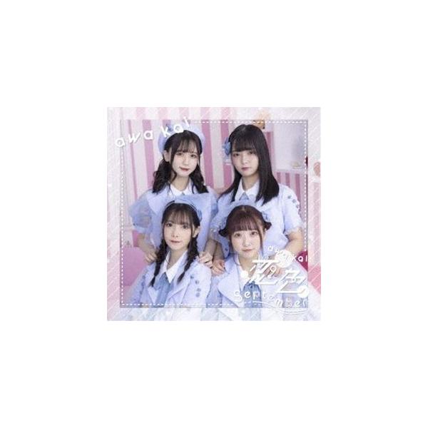 【発売日：2021年07月28日】種別:CD 邦楽J-POP ※こちらの商品はインディーズ盤にて流通量が少なく、手配できない場合がございます 発売日:2021/07/28 販売元:ダイキサウンド 登録日:2021/04/21 泡恋 アワコイ...