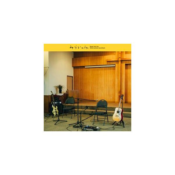 【発売日：2026年07月22日】種別:CD サントラ国内映画 発売日:2026/07/22 販売元:ユニバーサル ミュージック 登録日:2026/04/27 （オリジナル・サウンドトラック） エイガ ミライノウタ オリジナル サウンドトラ...