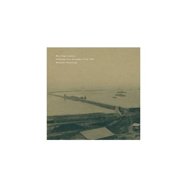 【発売日：2011年07月27日】種別:CD ジャズ・フュージョン国内ジャズ 発売日:2011/07/27 販売元:ディスクユニオン 登録日:2011/07/21 高柳昌行 タカヤナギマサユキ メタ インプロヴィゼーション TAKAYANA...