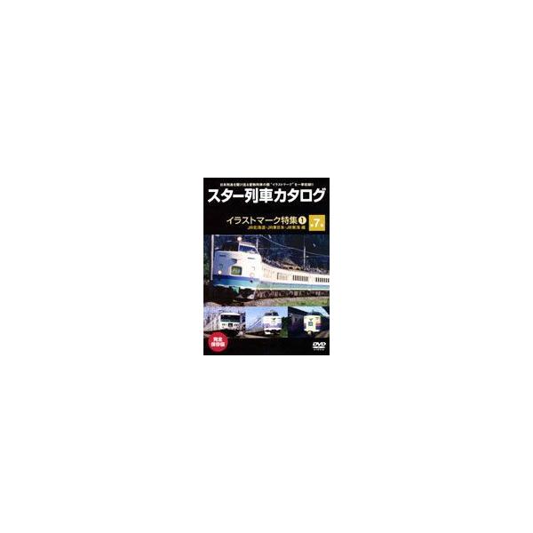 【発売日：2002年12月21日】種別:DVD 趣味・教養電車 発売日:2002/12/21 販売元:ハピネット 登録日:2008/05/16 内容:＜JR北海道＞キハ281系「スーパー北斗」／キハ1183系「北斗」／キハ283系「スーパー...