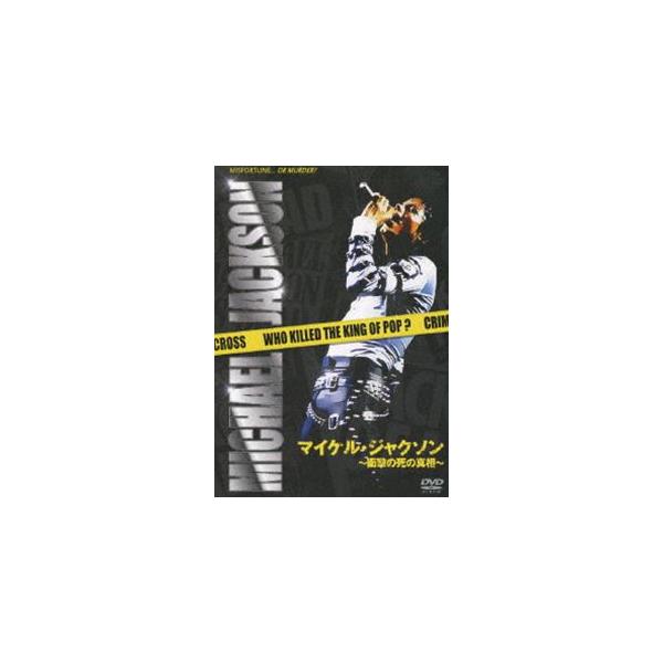 【発売日：2010年01月27日】種別:DVD 洋画ドキュメンタリー 発売日:2010/01/27 販売元:ハピネット 登録日:2009/12/04 マイケル・ジャクソン KING OF POP マイケル・ジャクソン関連作はこちら 解説:2...