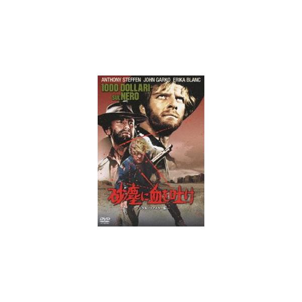 【発売日：2013年05月02日】種別:DVD 洋画西部劇 発売日:2013/05/02 販売元:ハピネット 登録日:2013/01/22 アンソニー・ステファン アルベルト・カルドーネ 解説:宿命の兄弟、運命の決闘!引くに引けない男の意地...