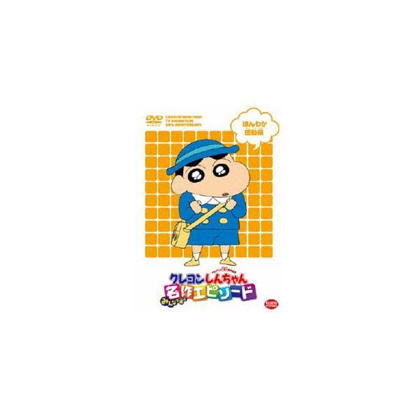 【発売日：2012年02月24日】種別:DVD アニメキッズアニメ 発売日:2012/02/24 販売元:バンダイナムコフィルムワークス 登録日:2011/11/01 矢島晶子 本郷みつる クレヨンしんちゃん TVアニメクレヨンしんちゃんみ...