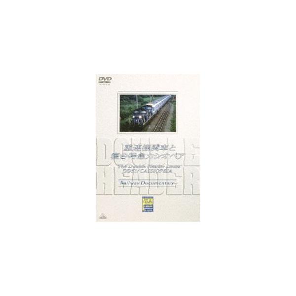 【発売日：2004年01月23日】種別:DVD 趣味・教養電車 発売日:2004/01/23 販売元:バンダイナムコフィルムワークス 登録日:2005/12/27 特典:6P解説書 解説:鉄道マニアに根強い人気を誇るディーゼル機関車”DD5...