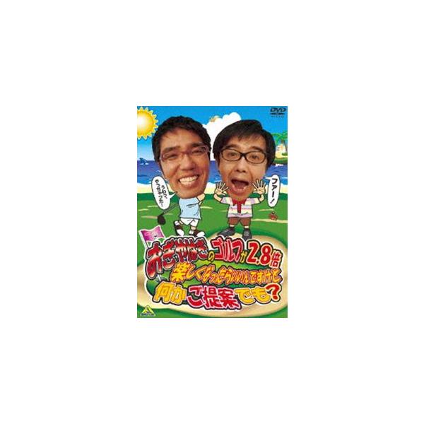 【発売日：2007年08月24日】種別:DVD スポーツゴルフ 発売日:2007/08/24 販売元:バンダイナムコフィルムワークス 登録日:2007/05/16 おぎやはぎ 解説:ゴルフ好きな“おぎやはぎ”の二人が贈る、今まで観た事の無い...
