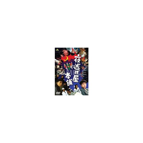 【発売日：2001年12月21日】種別:DVD 邦画コメディ 発売日:2001/12/21 販売元:バンダイナムコフィルムワークス 登録日:2004/06/01 中村雅俊 原隆仁 大竹しのぶ出演作品 映画夜逃げ屋本舗シリーズ 90年代日本映...