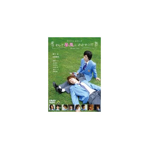 【発売日：2008年04月25日】種別:DVD 邦画青春ドラマ 発売日:2008/04/25 販売元:バンダイナムコフィルムワークス 登録日:2008/02/04 柳下大 横山一洋 解説:全寮制の男子高校を舞台に巻き起こる淡く切ない少年たち...