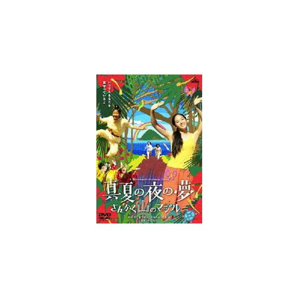 【発売日：2010年07月23日】種別:DVD 邦画ファンタジー 発売日:2010/07/23 販売元:バンダイナムコフィルムワークス 登録日:2010/03/03 柴本幸 中江裕司 2000年代日本映画 解説:シェイクスピアの「真夏の夜の...