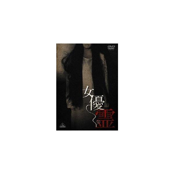 【発売日：2010年11月26日】種別:DVD 邦画ホラー 発売日:2010/11/26 販売元:バンダイナムコフィルムワークス 登録日:2010/06/15 柳ユーレイ 中田秀夫 大杉漣出演作品 90年代日本映画 解説:ホラー映画「リング...