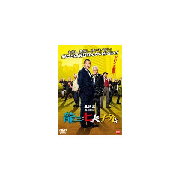 【発売日：2015年10月09日】種別:DVD 邦画やくざ／マフィア映画 発売日:2015/10/09 販売元:バンダイナムコフィルムワークス 登録日:2015/07/07 藤竜也 北野武 北野武監督作品 2015年公開の日本映画 解説:7...