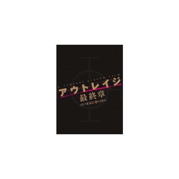 【発売日：2018年04月24日】種別:DVD 邦画やくざ／マフィア映画 発売日:2018/04/24 販売元:バンダイナムコフィルムワークス 登録日:2017/12/20 ビートたけし 北野武 大杉漣出演作品 西田敏行出演作品 松重豊出演...